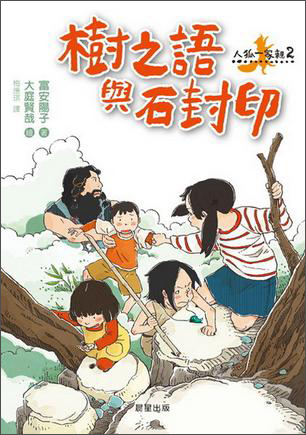 人狐一家親02：樹之語與石封印