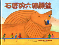 石匠的六個願望