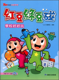 紅豆綠豆碰：學校好好玩（書+CD）
