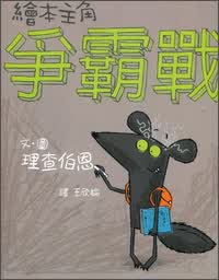 繪本主角爭霸戰