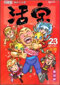 活寶23：最終回後篇