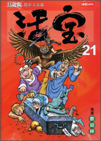活寶21
