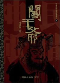 閻王爺：中國民間神祇故事系列5