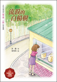 流淚的白楊樹