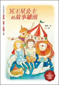 冥王星公主的故事罐頭