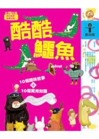 酷酷鱷魚