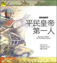 漢高祖劉邦：平民皇帝第一人