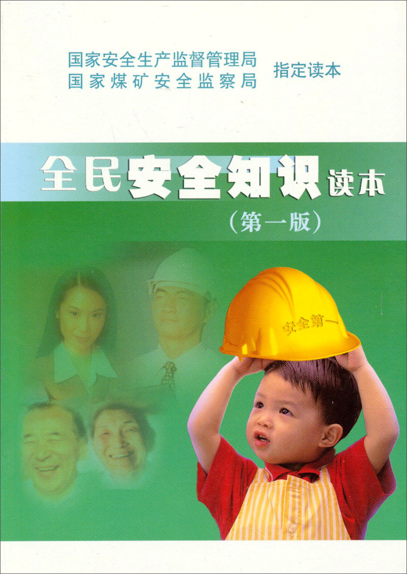 全民安全知识读本（第一版）9787502026110
