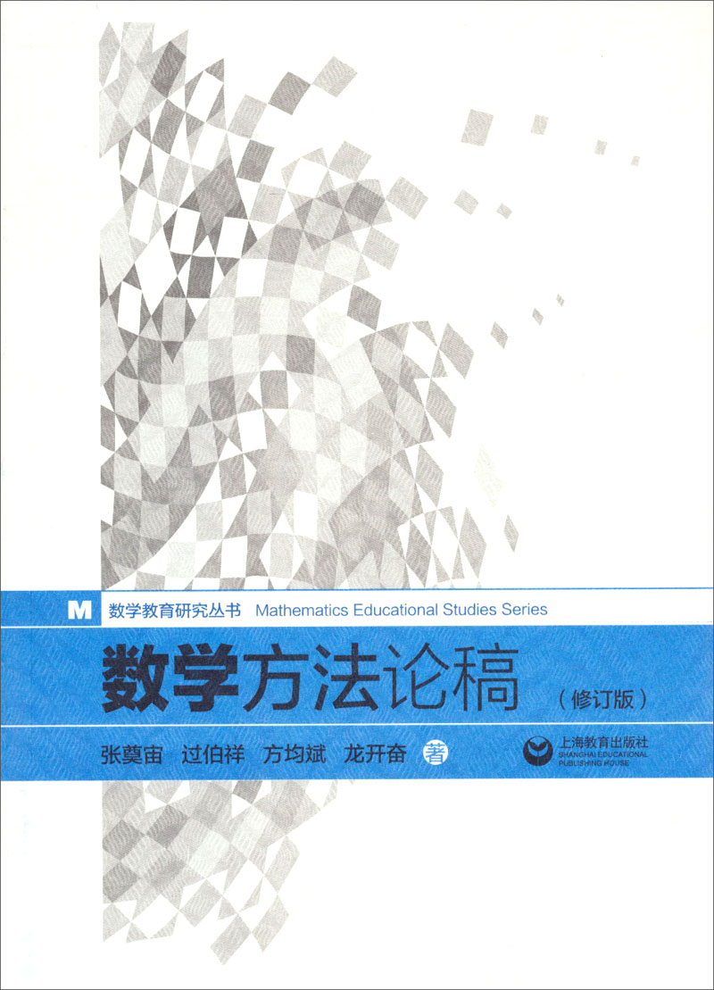 数学方法论稿（修订版）