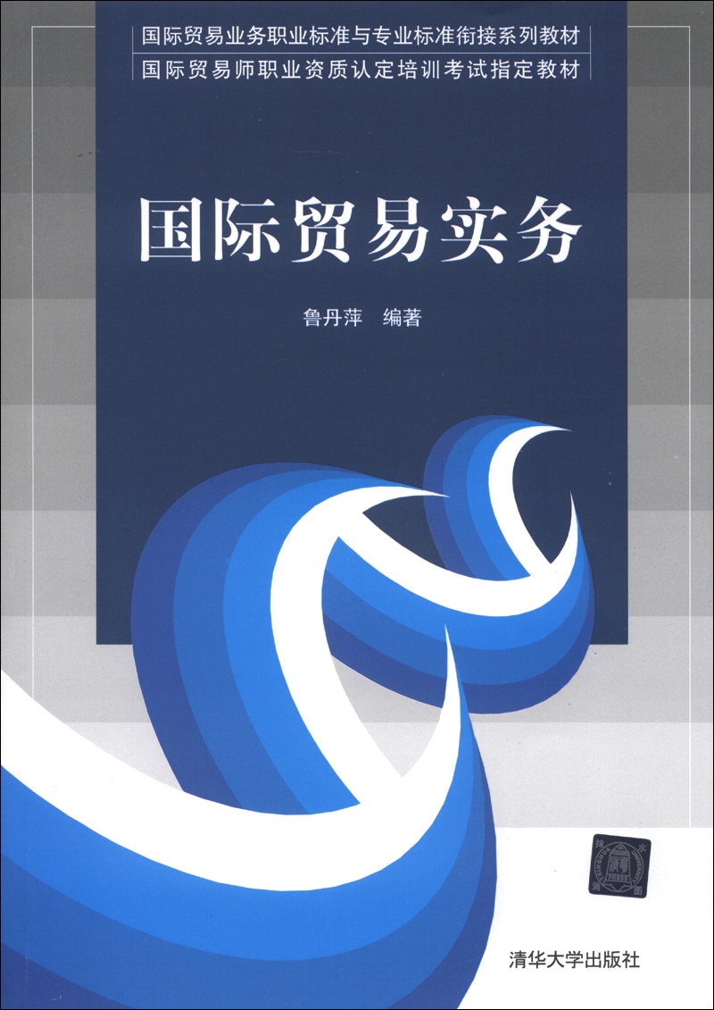 国际贸易业务职业标准与专业标准衔接系列教材·国际贸易师职业资质认定培训考试指定教材：国际贸易实务