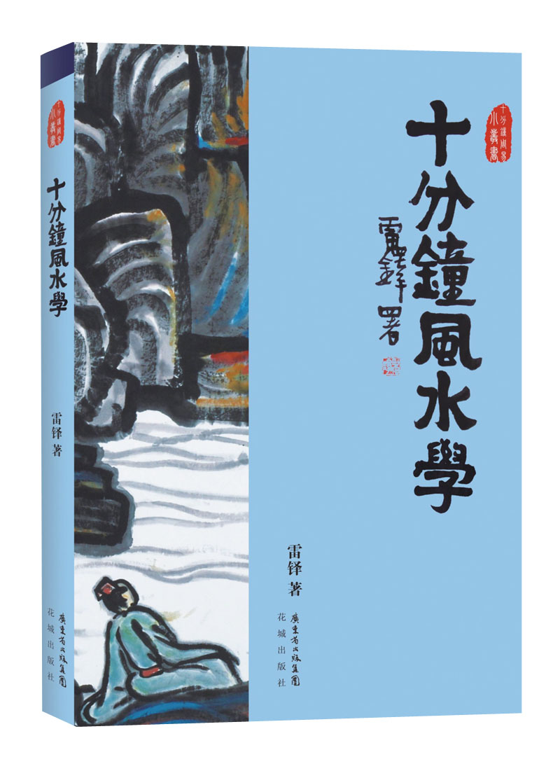 十分钟风水学