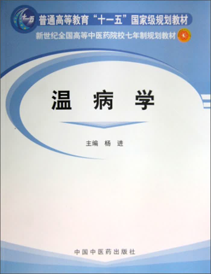 温病学 新世纪全国高等中医药院校七年制规划教材/十一五 杨进 著 中国中医药出版社