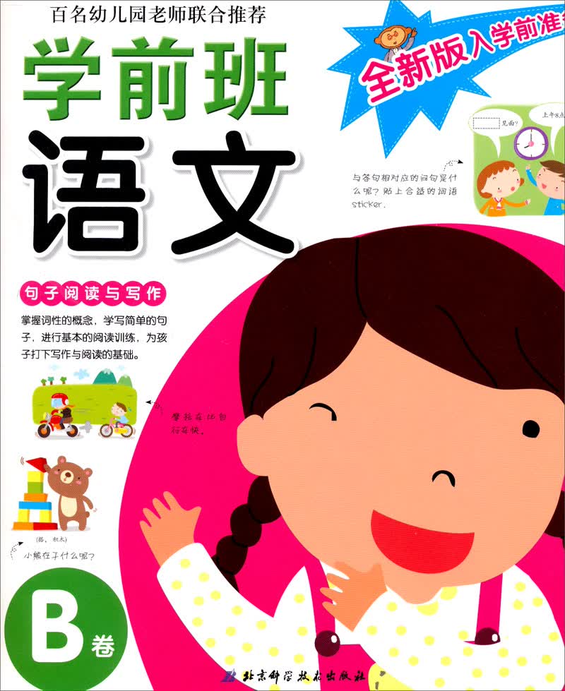百名幼儿园老师联合推荐：学前班语文（B卷句子阅读与写作）/全新版入学前准备