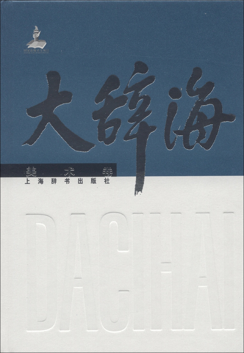 大辞海：美术卷