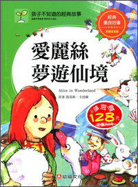 愛麗絲夢遊仙境