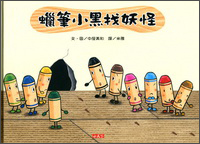 蠟筆小黑找妖怪
