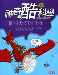 神奇酷科學12：征服天空的飛行