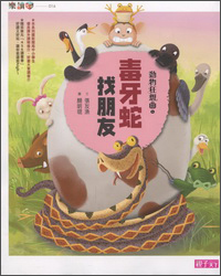 毒牙蛇找朋友