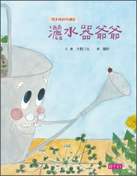 院子裡的好朋友：灑水器爺爺