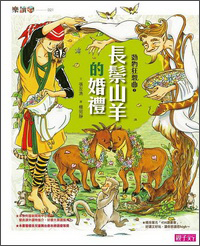 動物狂想曲07：長鬃山羊的婚禮
