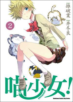 喵少女！02