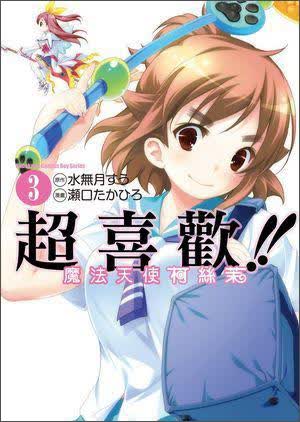 超喜歡！！魔法天使柯絲茉03