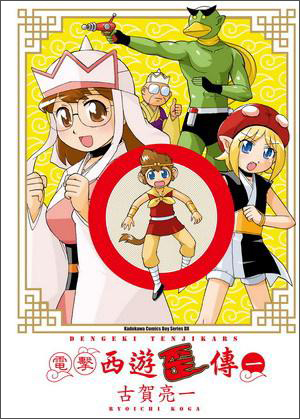 電擊西遊歪傳01