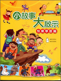 小故事大啟示：快樂學習篇