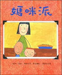 媽咪派