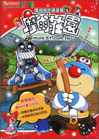 摩爾莊園：TV版卡通漫畫03