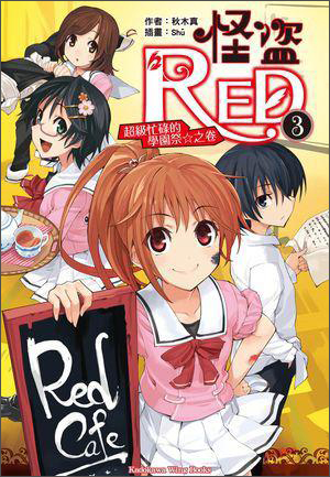 怪盜RED03：超級忙碌的學園祭之卷
