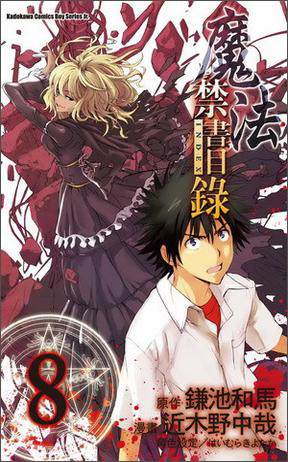 魔法禁書目錄08（漫畫）