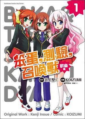 笨蛋，測驗，召喚獸：歡樂篇01
