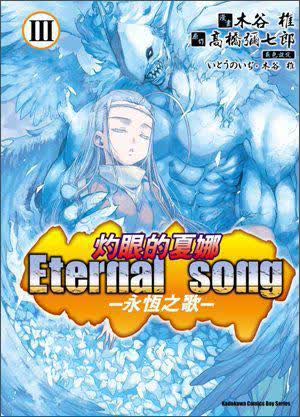 灼眼的夏娜Eternal song：永恆之歌03