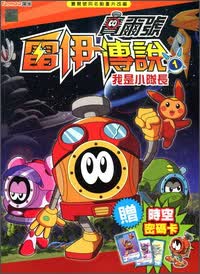 賽爾號雷伊傳說01：我是小隊長