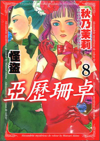 怪盜亞曆珊卓08（完）