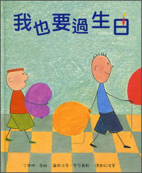 我也要過生日