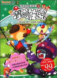 摩爾莊園：TV版卡通漫畫07