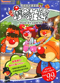 摩爾莊園：TV版卡通漫畫09