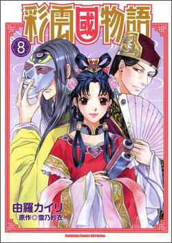 彩雲國物語08（漫畫）