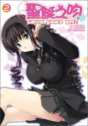 聖誕之吻Love goes on！02