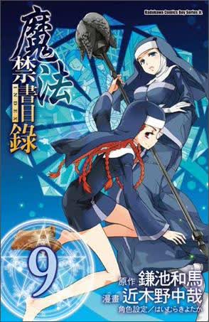 魔法禁書目錄09（漫畫）
