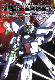 機動戰士海盜鋼彈03