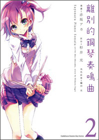 離別的鋼琴奏鳴曲02（漫畫）