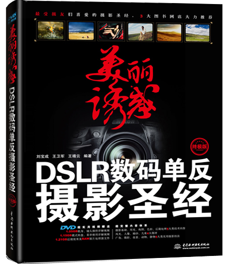 美丽诱惑：DSLR数码单反摄影圣经（终极版）（附DVD光盘）