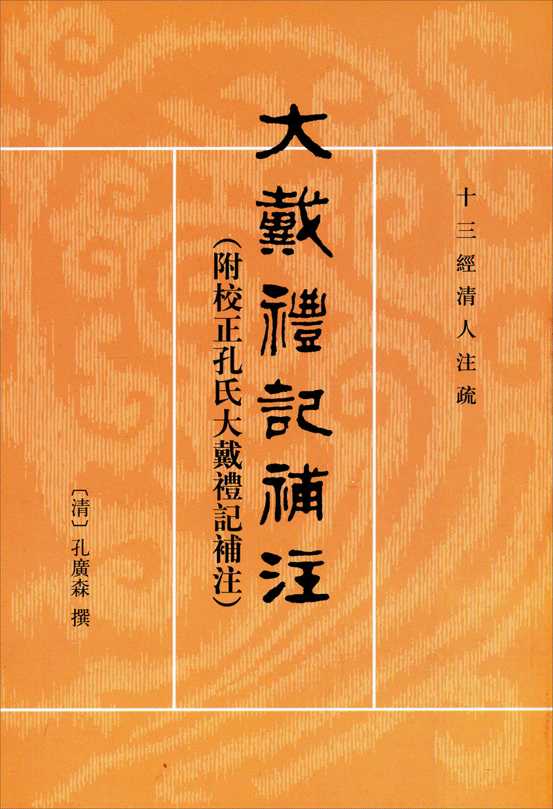 十三经清人注疏：大戴礼记补注（附校正孔氏大戴礼记补注）