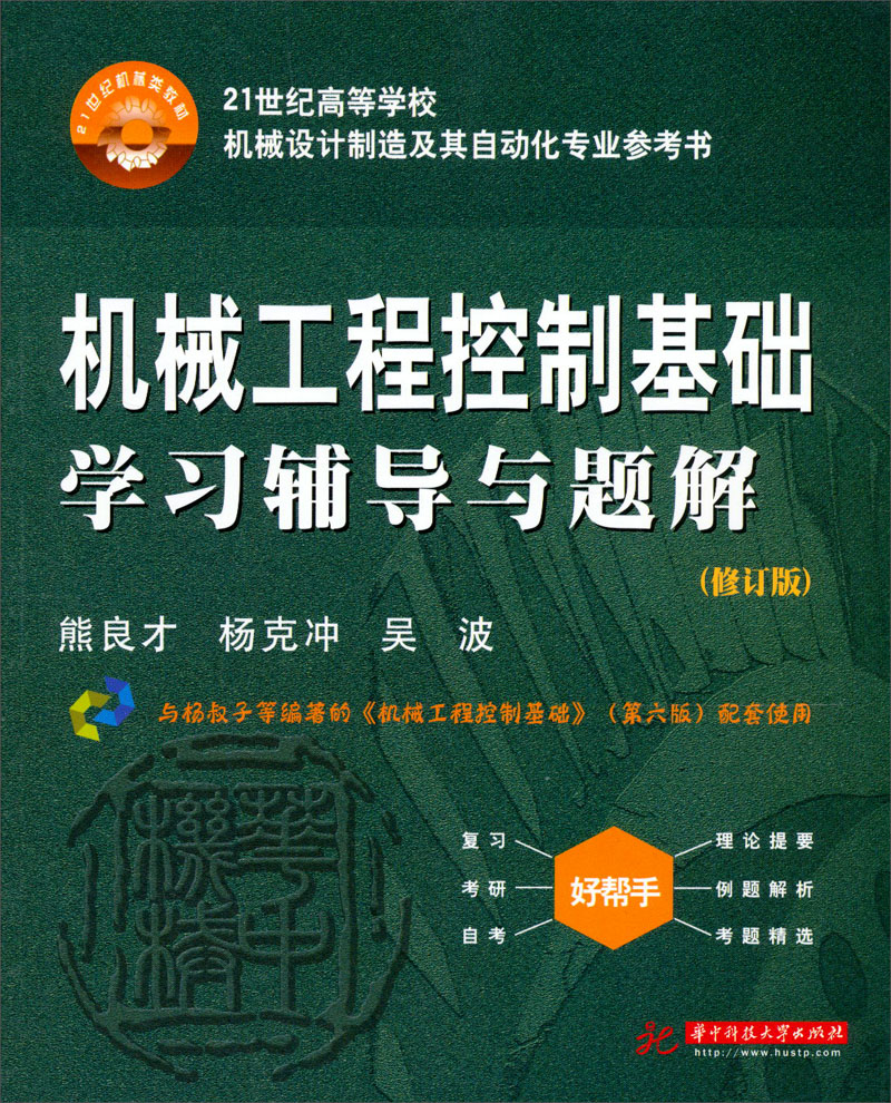 机械工程控制基础学习辅导与题解（修订版）