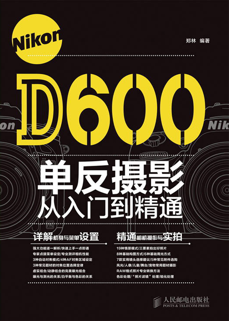 Nikon D600单反摄影从入门到精通（摄影客出品）