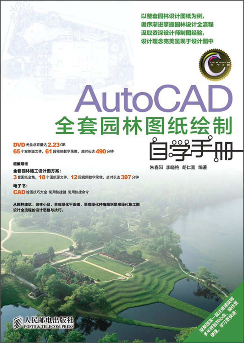 AutoCAD全套园林图纸绘制自学手册（附DVD光盘1张）（异步图书出品）