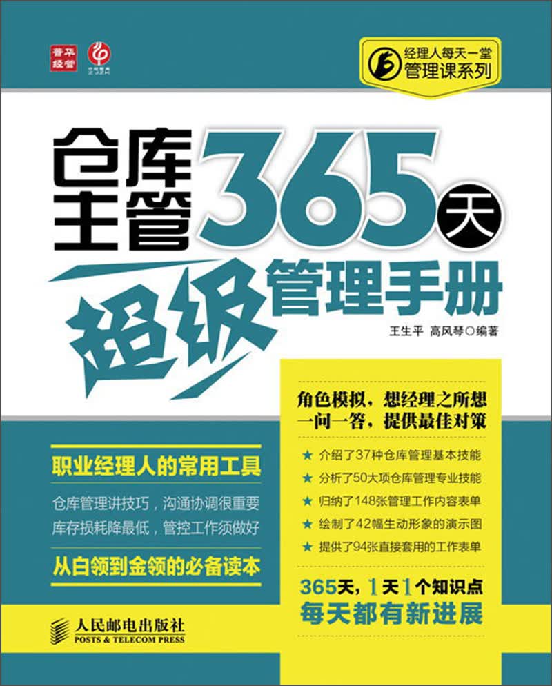 经理人每天一堂管理课系列：仓库主管365天超级管理手册（人邮普华出品）